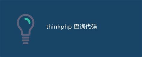 let s talk about query code in thinkphp thinkphp php cn