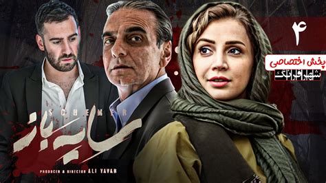 نیما شعبان نژاد و شبنم قلی خانی در سریال سایه باز 1 قسمت 4 Serial