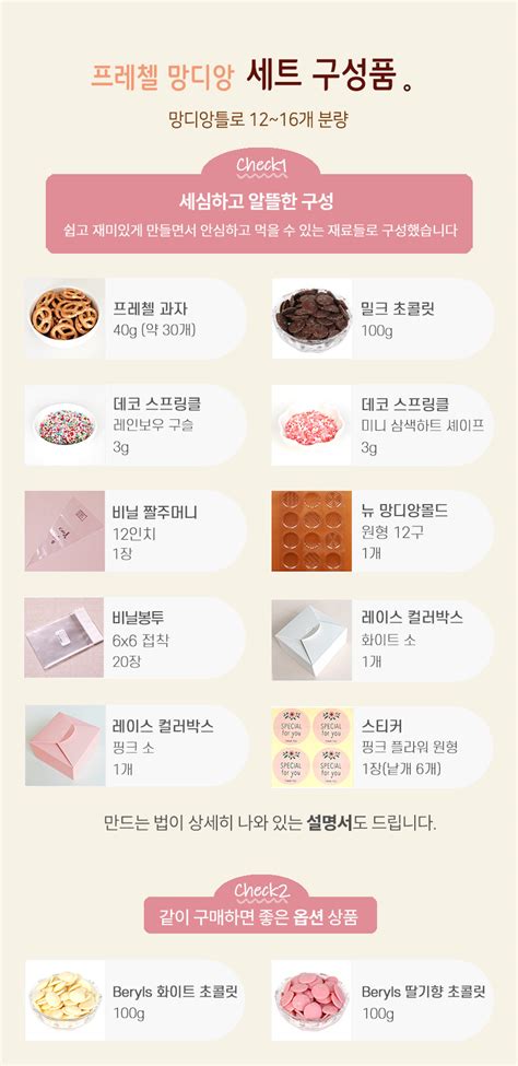 프레첼 망디앙 초콜릿 만들기세트 이지 베이킹키트