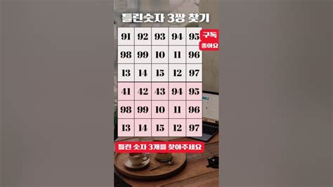 기억력을 향상시켜주는 숫자찾기틀린숫자 3쌍을 맞춰보세요위 아래를 비교하여 틀린숫자 3쌍을 찾아보세요틀린숫자 숫자퀴즈 치매예방 기억력 메모리 퀴즈 Youtube