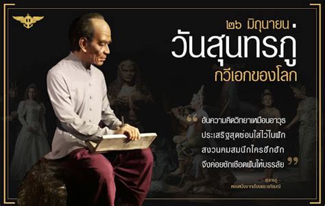 📚📚 26 มิถุนายน วันสุนทรภู่ ศิลปินแห่งรัตนโกสินทร์ กวีเอกของโลก “แล้วสอนว่าอย่าไว้ใจมนุษย์ มัน