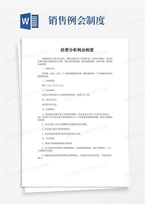经营分析例会制度Word模板下载 熊猫办公