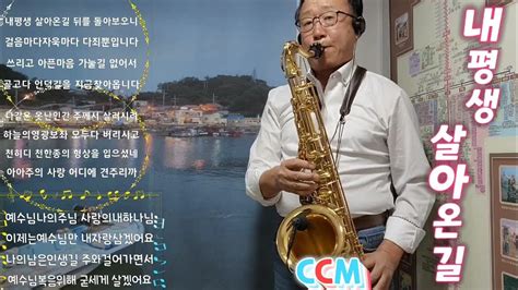 내 평생 살아온 길 ♡ Ccm 조용기 작사ㆍ김성혜 작곡 Youtube