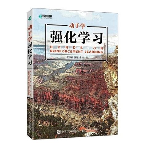 《动手学强化学习》 张伟楠，沈键，俞勇 著 Pdf 2269 Mb