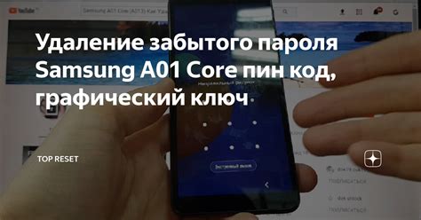 Удаление забытого пароля Samsung A01 Core пин код графический ключ Top Reset Мобильный Дзен