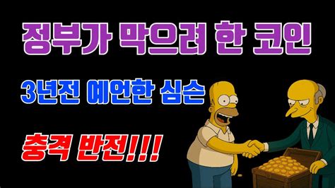 [시바이누] 예언으로 유명한 심슨가족 항상 주장해왔던 정부의 음모론이 팩트였다니 Youtube