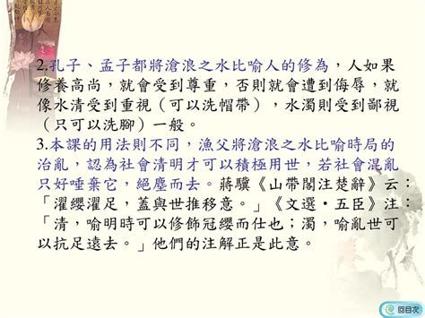 滄浪之水濁兮可以濯吾足 漁 第 二 父 課 宋 無款 溪旁閒話 ppt download