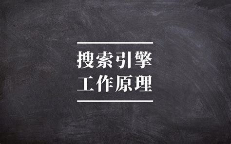 通俗版搜索引擎工作原理 知乎