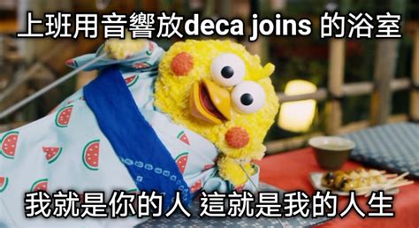 上班用音響放deca Joins 的浴室 我就是你的人 這就是我的人生 梗圖大全 Meme Now