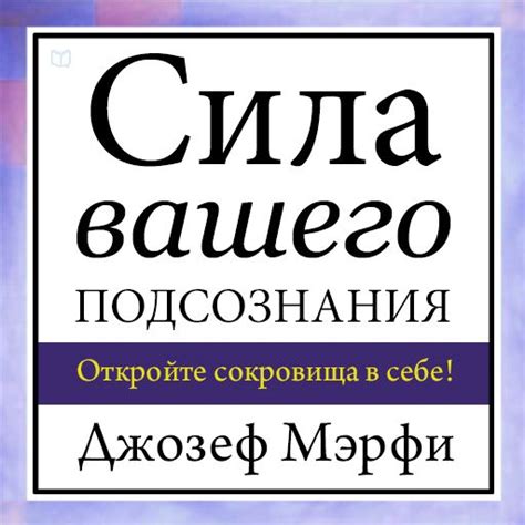 Сила вашего подсознания.Автор:Джозеф Мэрфи.Бестселлер,входящий в топ-10 ...