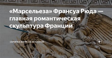 «Марсельеза Франсуа Рюда — главная романтическая скульптура Франции Скрипка Энгра об
