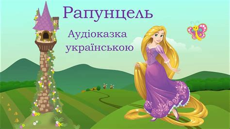 Рапунцель 🇺🇦 Аудіоказка українською 🇺🇦 Рапунзель Youtube
