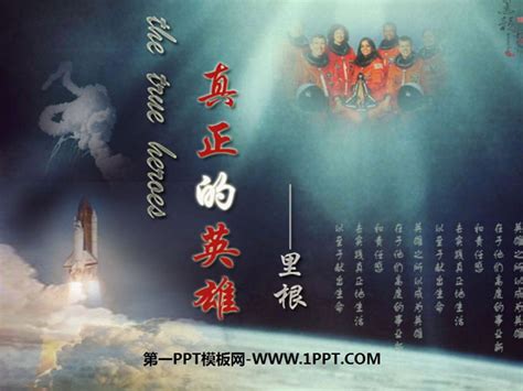真正的英雄PPT课件6 第一PPT