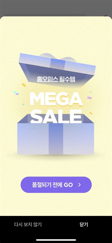 오늘의집 배너메가세일 선물박스 배너 프로모션 배너 선물박스