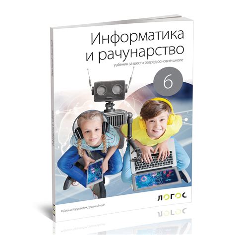 Информатика и рачунарство 6 Logos
