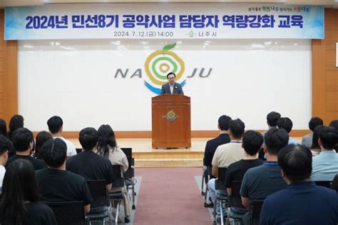 나주시 민선8기 공약사업 담당자 역량강화 교육 진행 아시아경제