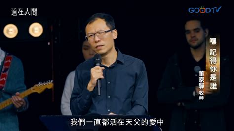 當你真的認識我是誰才能面對世界種種的殘酷 好消息講台 非傳不可GOOD TV