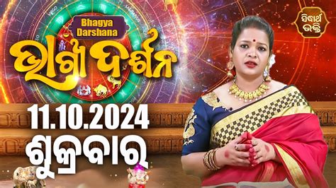 Ajira Bhagya Darshana ଆଜିର ରାଶିଫଳ 11 Oct 2024 Todays Horoscope