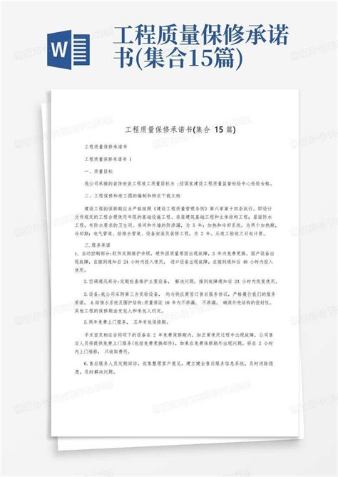 工程质量保修承诺书 集合15篇 Word模板下载 编号lpdwgxxn 熊猫办公