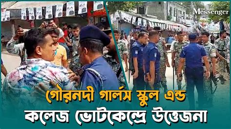 বরিশালের গৌরনদী গার্লস স্কুল এন্ড কলেজ ভোটকেন্দ্রের সামনে উত্তেজনা The Daily Messenge Youtube