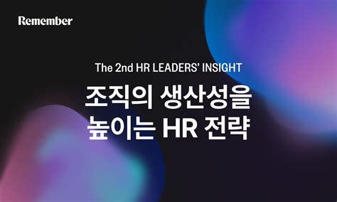 리멤버 기업 생산성 향상 노하우 공개하는 Hr 전략 컨퍼런스 개최 플래텀