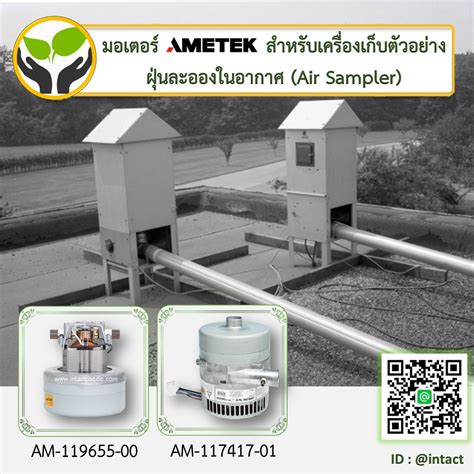 🔰มอเตอร์ Ametek สำหรับเครื่องเก็บตัวอย่างฝุ่นละอองในอากาศ Air Sampler ️ รุ่น 119655 00 และรุ่น