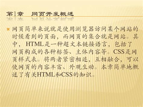 轻松学htmlcss之网页开发概述word文档在线阅读与下载无忧文档