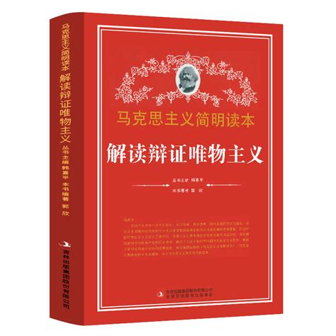 解读辩证唯物主义马克思主义简明读本党政读物 虎窝淘