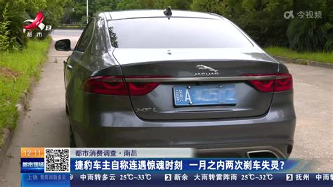 “捷豹”汽车一月之内两次刹车失灵 南昌4s店却称车辆没问题凤凰网视频凤凰网