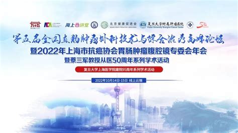 第五届全国直肠肿瘤外科技术与综合治疗高峰论坛顺利召开（一） 微医（挂号网）