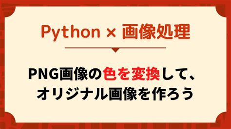 Pythonでpng画像の色を変換してブログ画像やサムネイルを作る方法