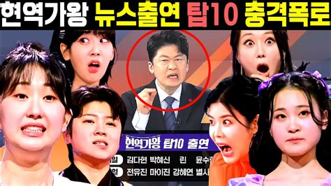 현역가왕 뉴스출연 탑10 충격폭로 결승전 문자투표 충격실체 Youtube