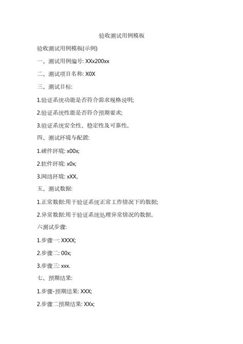 验收测试用例模板doc 人人文库