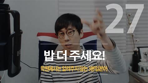 일본여행에서 당장 써먹을 수 있는 3분 일본어회화 27 더주세요 Youtube