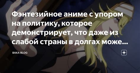 Фэнтезийное аниме с упором на политику которое демонстрирует что даже из слабой страны в