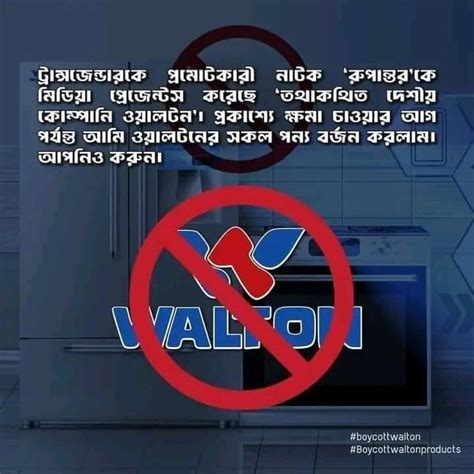 বয়কটওয়ালটন Boycottwalton Mdraihan Uddin Akib