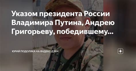Указом президента России Владимира Путина Андрею Григорьеву победившему… Юрий Подоляка на