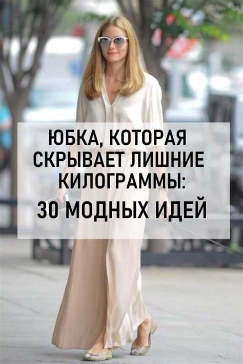 Юбка которая скрывает лишние килограммы 30 модных идей 50 Fashion Boho Fashion Scarf