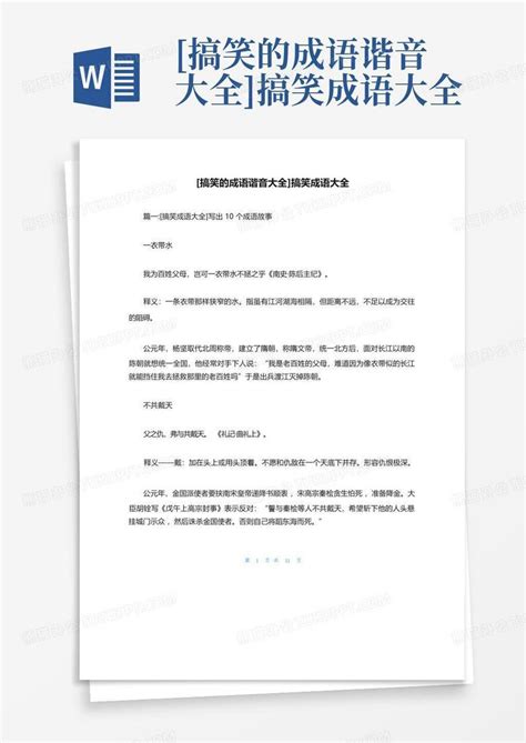 搞笑的成语谐音大全 搞笑成语大全Word模板下载 编号qrzgajwv 熊猫办公