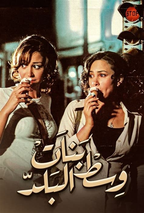 بنات وسط البلد