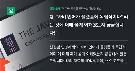 자바 언어가 플랫폼에 독립적이다 라는 것에 대해 옳게 이해했는 인프런 커뮤니티 질문and답변