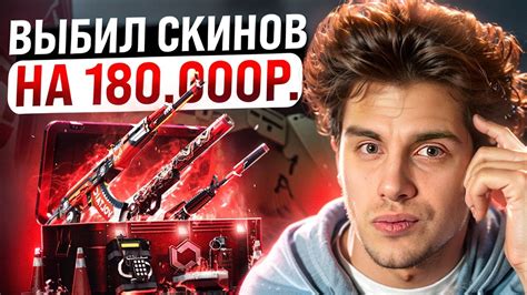 🔥 САМОЕ ЛЮТОЕ ОТКРЫТИЕ КЕЙСОВ ПОДНЯЛ СКИНЫ на 180 000 Кейсы Cs 2 Открытие Кейсов на Сайте