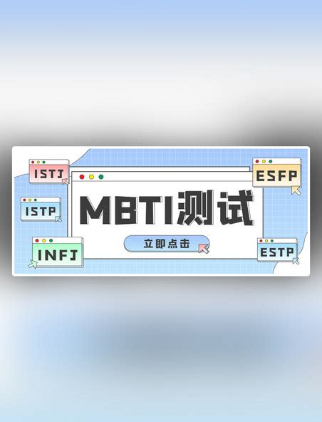 Mbti图片 Mbti3d素材 Mbti海报模板免费下载 潮国创意