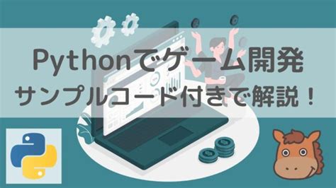 サンプルコード付き初心者でもPythonでゲームを簡単に作る方法を学ぼうスタビジ