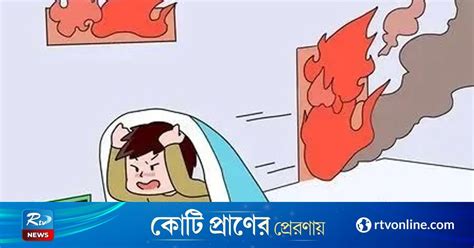 যেভাবে অগ্নিকাণ্ডে নিজেকে ধোঁয়া থেকে রক্ষা করবেন