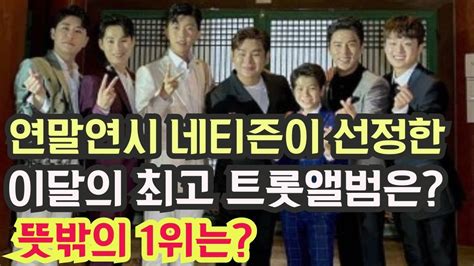 연말연시 네티즌이 선정한 트로트 인기앨범 Top7 Youtube