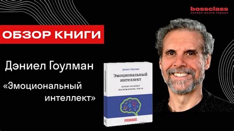 Обзор книги "Эмоциональный интеллект" Дэниел Гоулман - YouTube