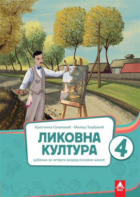 еКњижара Ликовна култура 4 уџбеник за четврти разред еКњижара