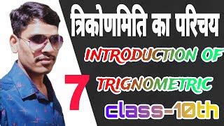तरकणमत क परचय Introduction of trignometric Doovi