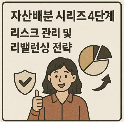 자산배분 시리즈 4단계 리스크 관리 및 리밸런싱 전략